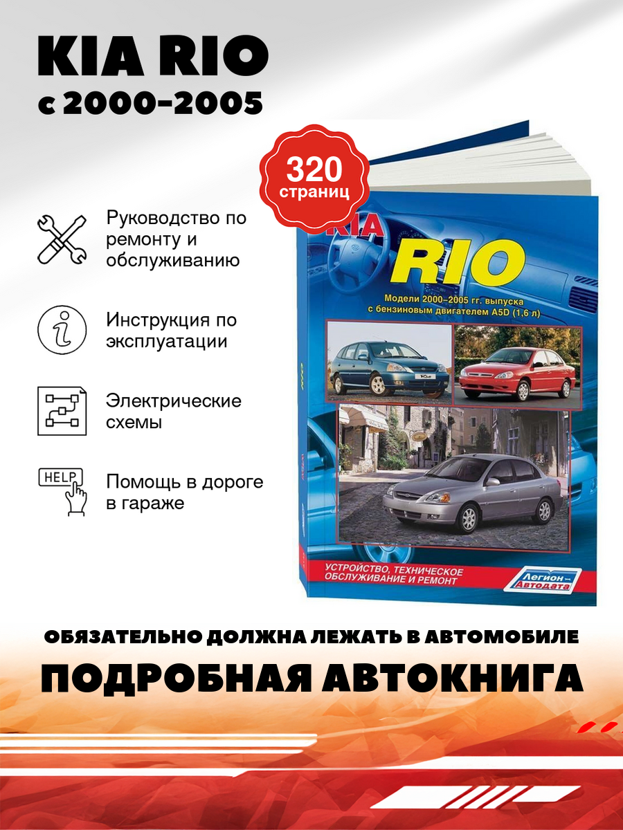 Книга: Kia Rio (Киа Рио) бензин с 2000-2005 г. в. - подробное руководство по техническому обслуживанию и ремонту, инструкция по эксплуатации, электрические схемы, 978-588850-471-0, издательство Легион-Aвтодата