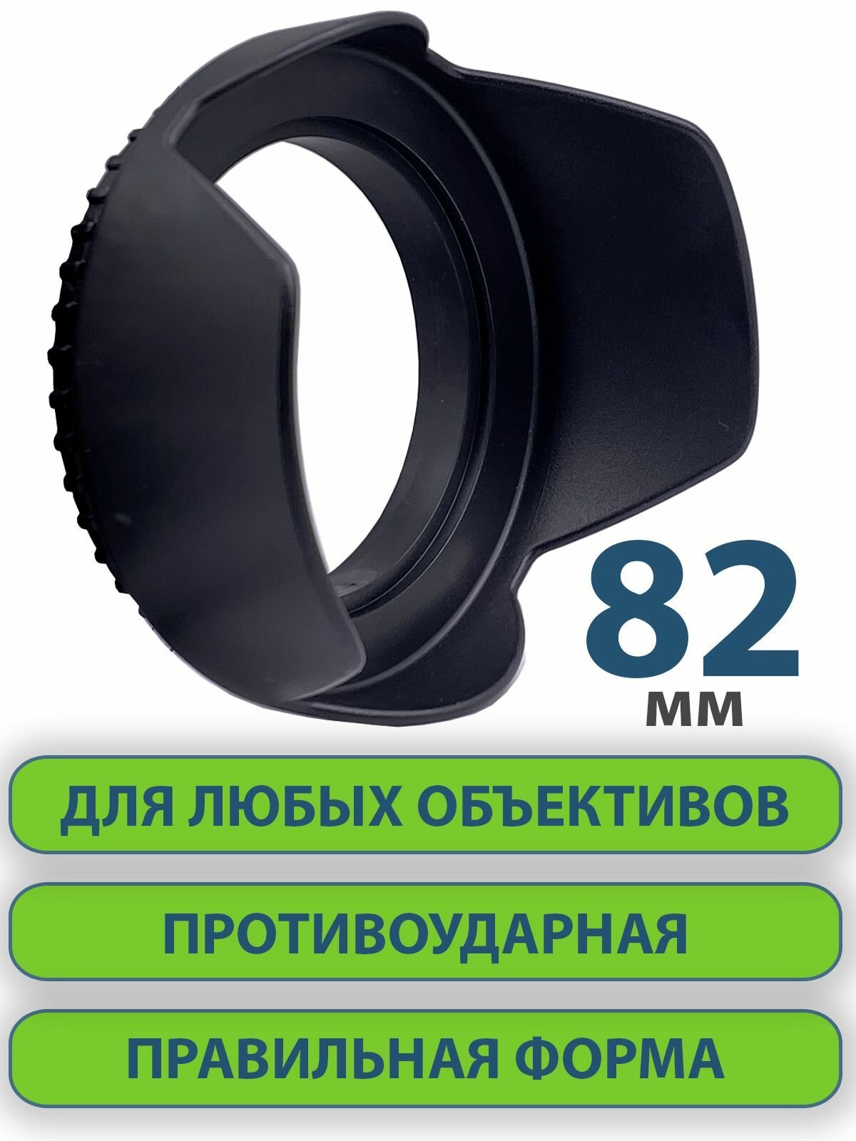 Бленда лепестковая резьбовая для объектива фотоаппарата, фотокамеры Canon с байонетом EF RF, Nikon, Sony байонет A E, Fujifilm Fujinon X-mount, GF, пластиковая, 82 мм