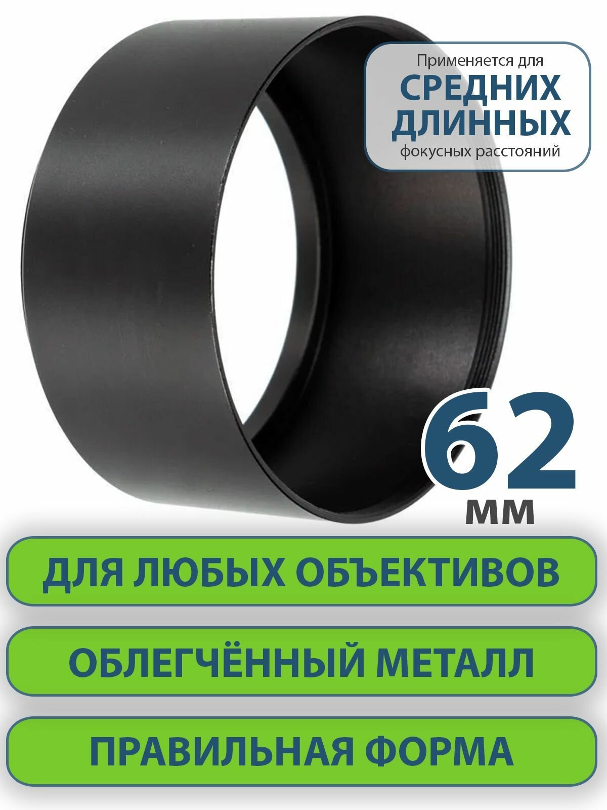 Бленда резьбовая высокая для объектива фотоаппарата, фотокамеры Canon с байонетом EF RF, Nikon, Sony байонет A E, Fujifilm Fujinon X-mount, GF, металлическая