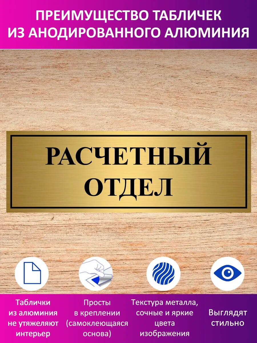 Табличка "Расчетный отдел". — фото 1