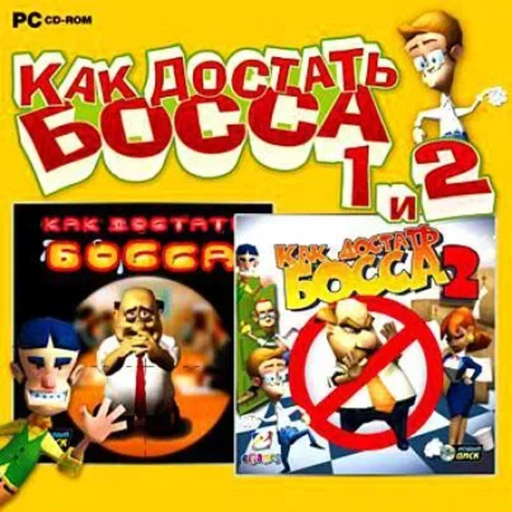 Игра для компьютера: Как достать босса 1+2 часть (Jewel диск) Лицензионный диск