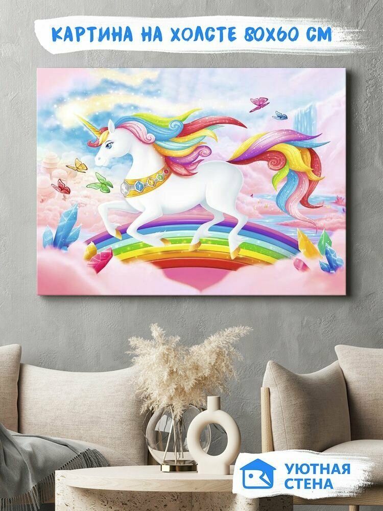 Картина на натуральном холсте Уютная стена "Сказочный единорог над радугой" 80х60 см