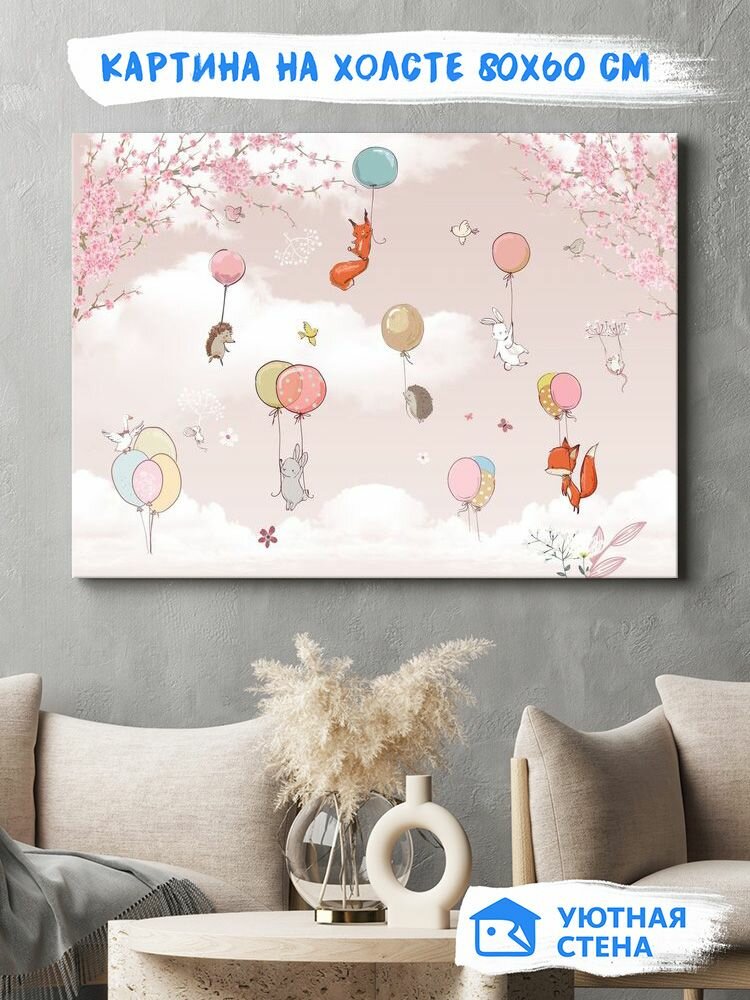 Картина на натуральном холсте Уютная стена "Животные на воздушных шариках" 80х60 см