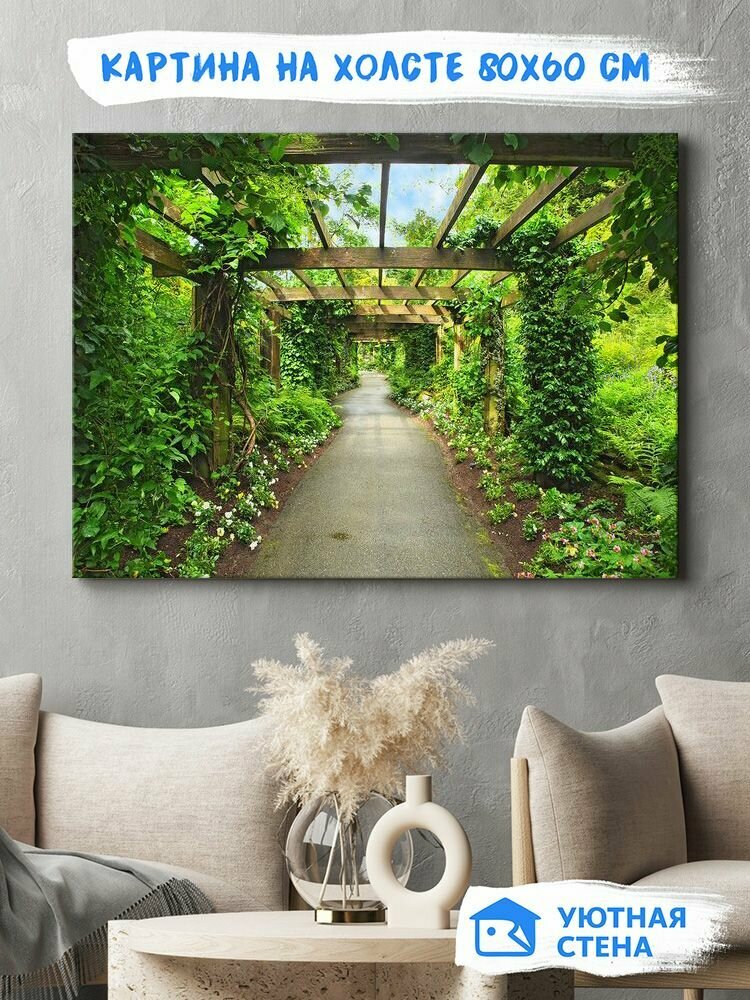 Картина на натуральном холсте Уютная стена "Парк с зеленой галереей" 80х60 см