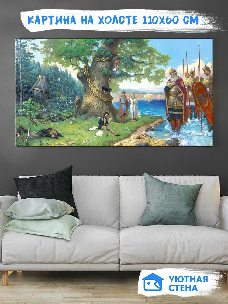 Картина на натуральном холсте Уютная стена "У лукоморья дуб зеленый" 110х60 см