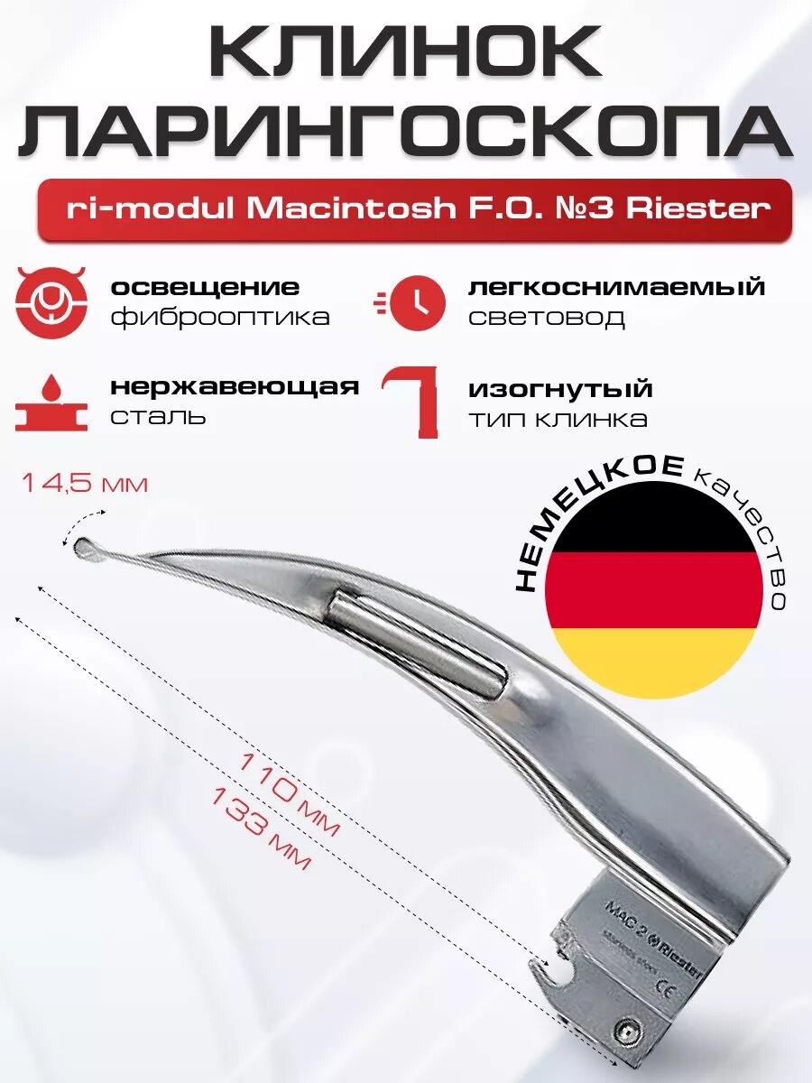 Клинок №3 ri-modul Macintosh F.O. Riester