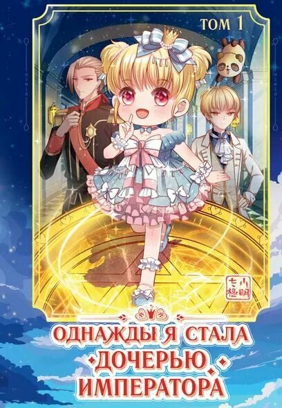 Однажды я стала дочерью короля. Том 1 (Однажды я стала дочерью императора). Маньхуа Эксмо 2024