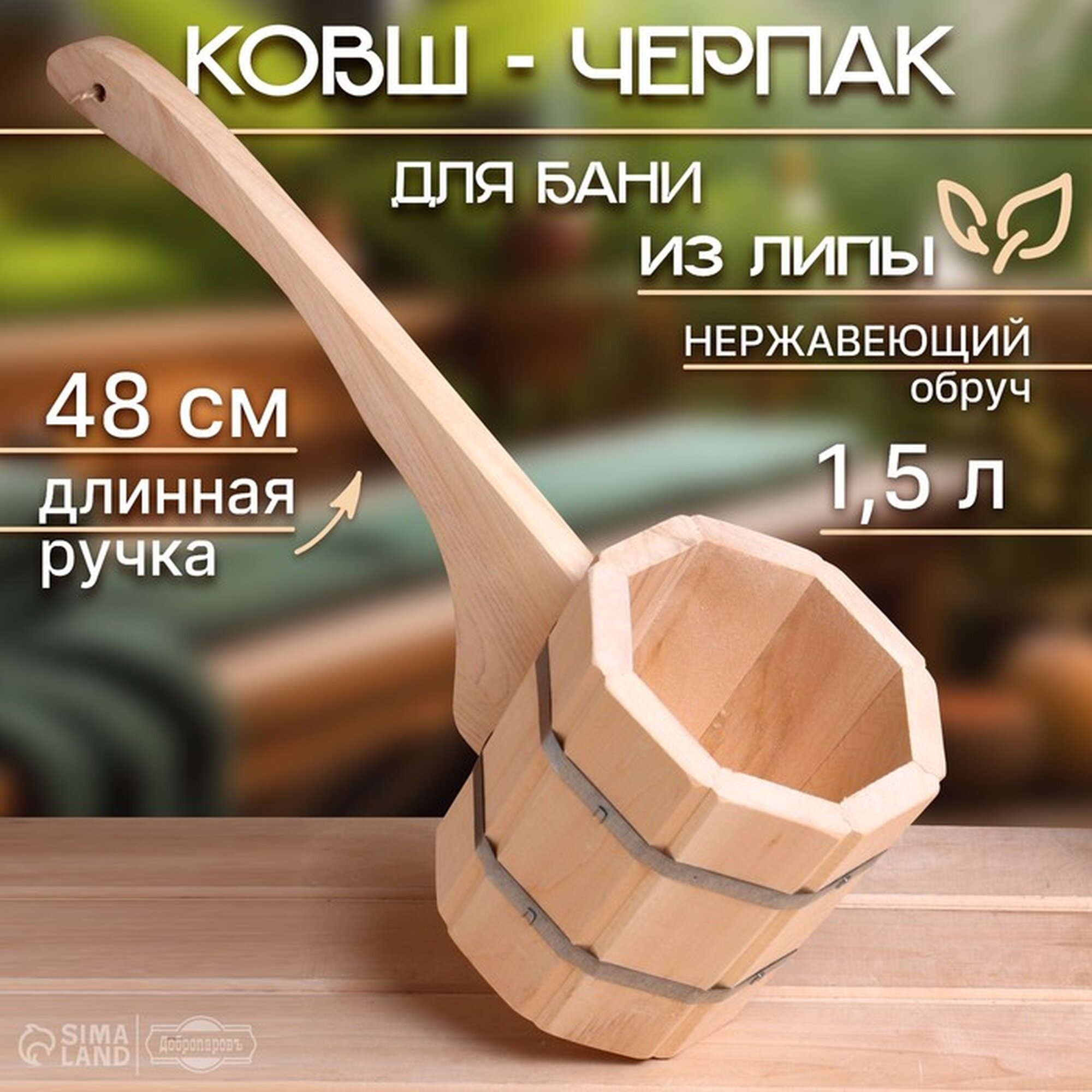 Ковш - черпак для бани и сауны, 1.5 л, липа, нержавеющий обруч, 48 см, 710 г, «Добропаровъ»