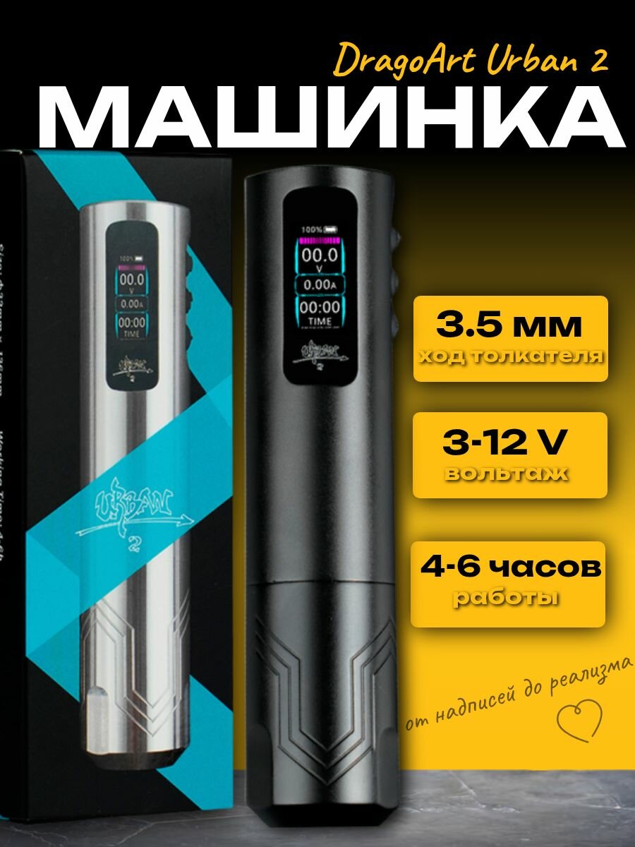 Тату машинка для перманентного макияжа, татуажа (беспроводная) DragoArt Urban 2 Black