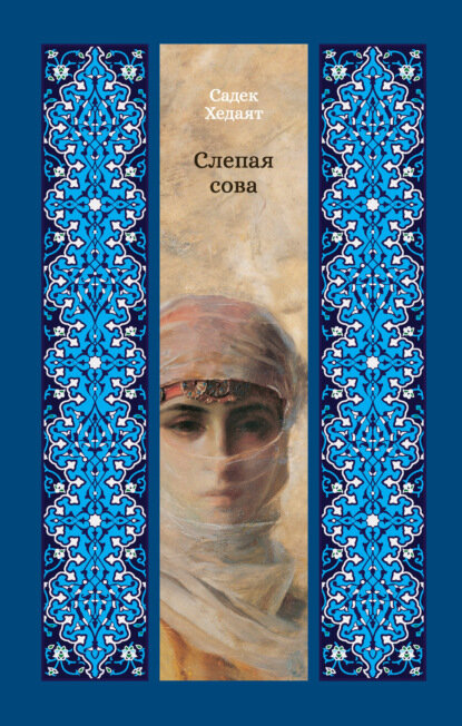 Слепая сова [Цифровая книга]