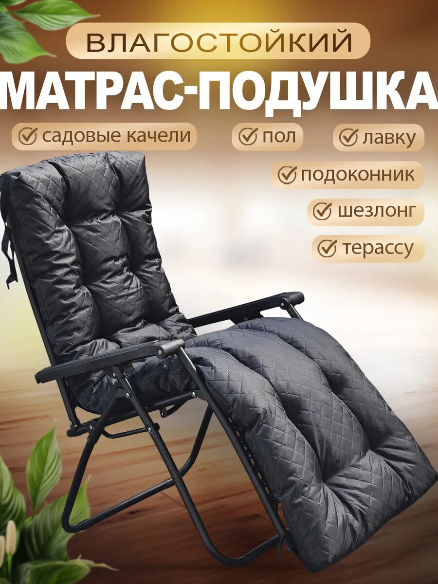 Матрас подушка для шезлонга, на лежак, в беседку 180х55 водонепроницаемый