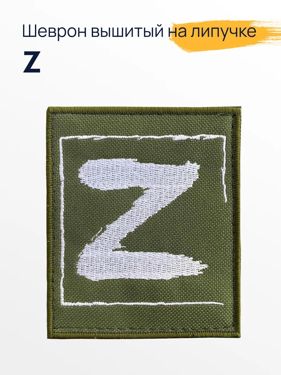 Шеврон Z на липучке вышитый