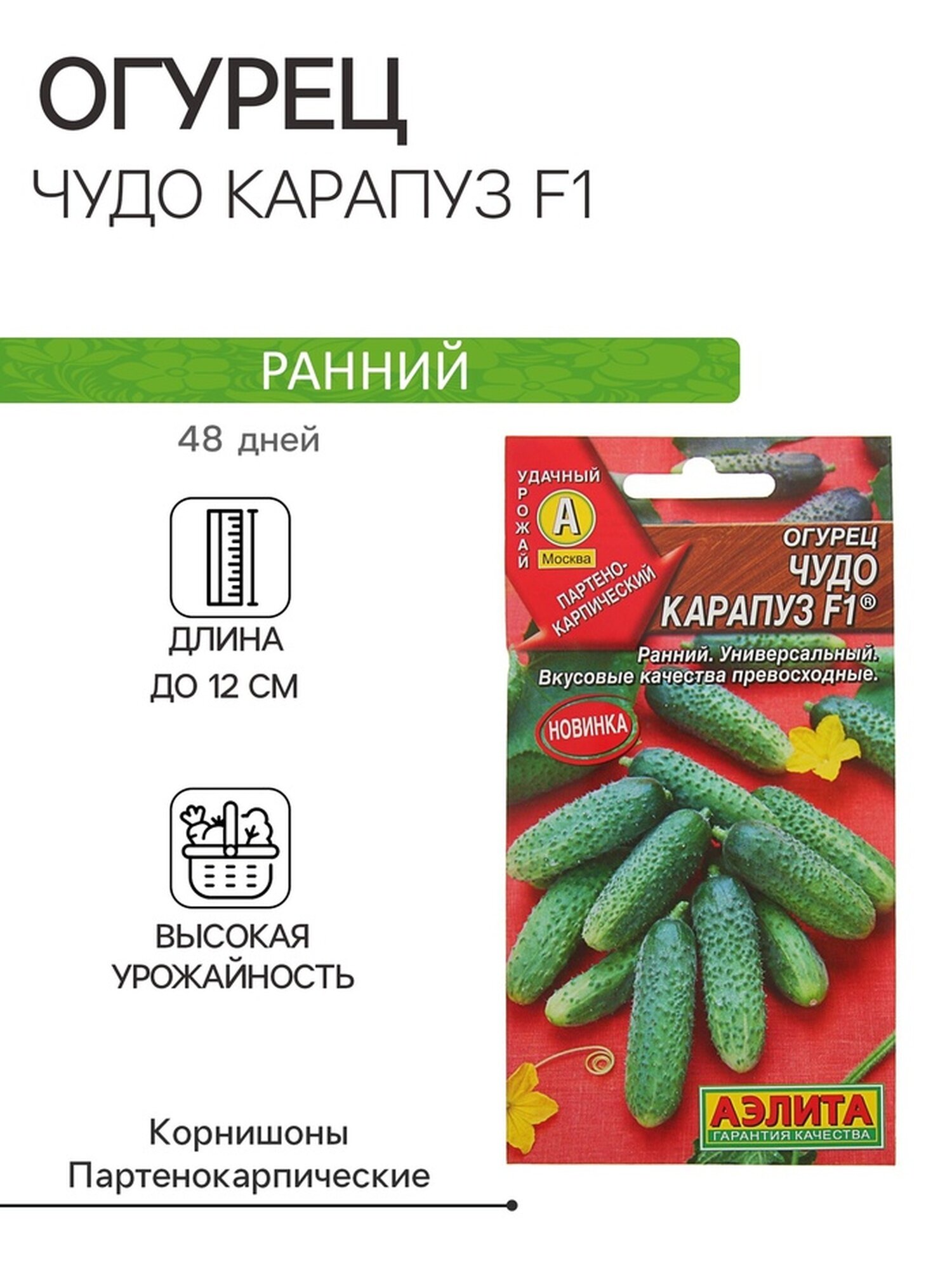 Семена огурца Агрофирма аэлита "Чудо карапуз", партенокарпические, 10 штук