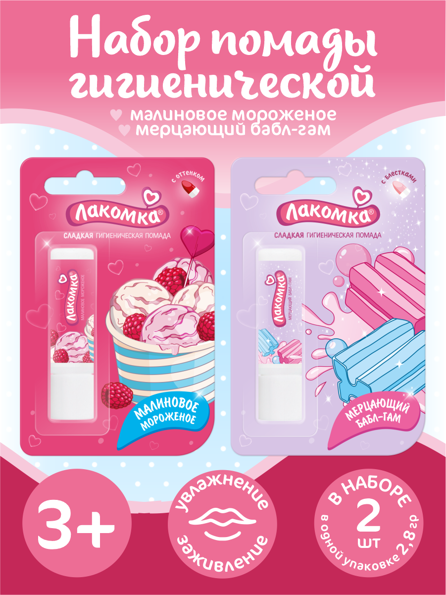 Набор Помад губных гигиенических Лакомка Малиновое мороженое с оттенком+Мерцающий Бабл-Гам