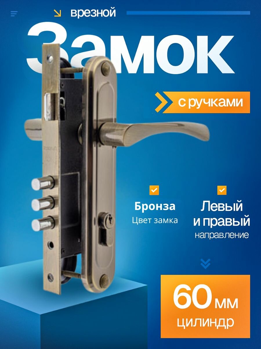 Замок врезной для двери входной с ручками Avers ЗВ 2223/70-AB Бронза / для калитки / гаража