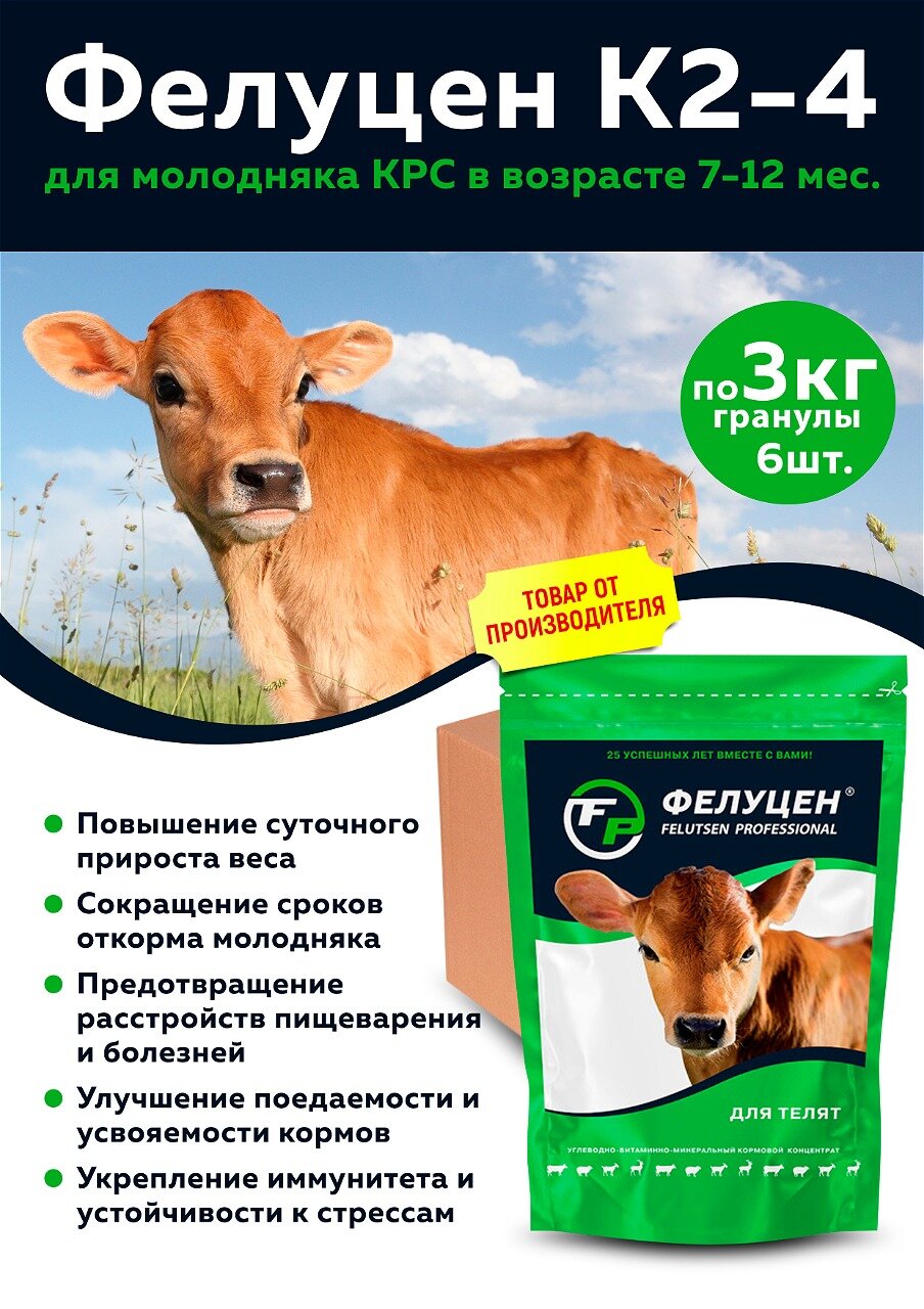 Комплект Фелуцен К2-4 для молодняка КРС в возрасте 7-12 месяцев (гранулы) 3кг, 6 штук