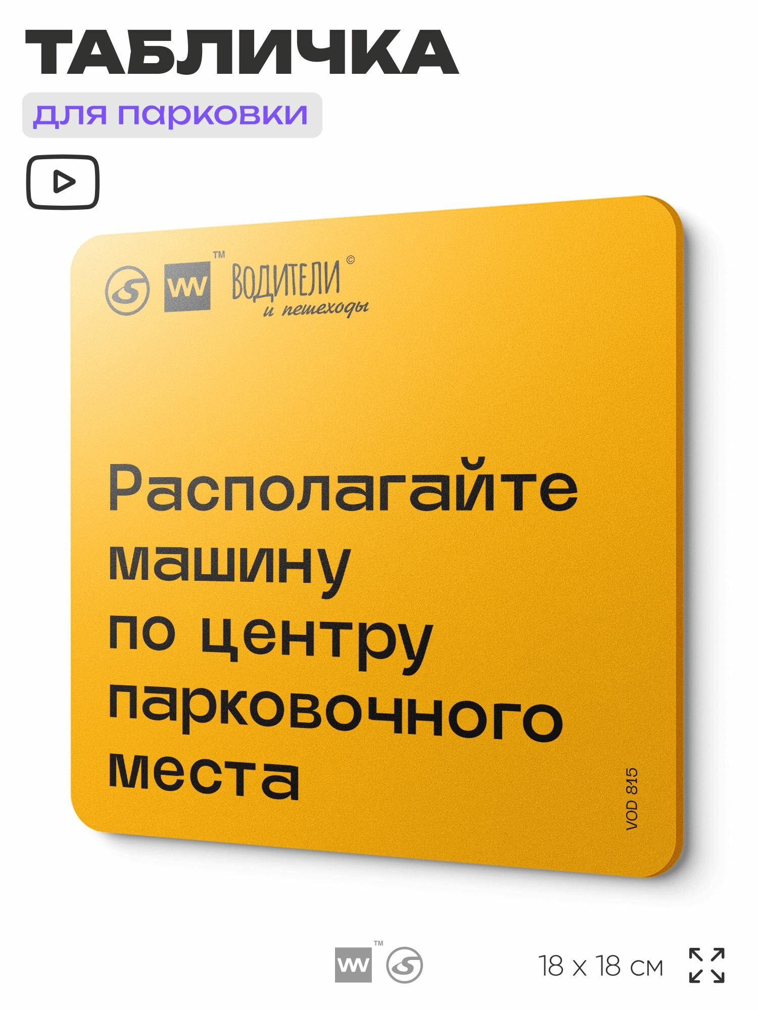 Табличка информационная "Располагайте машину по центру парковочного места" для парковок, стоянок, АЗС, 18х18 см, SilverPlane x Айдентика Технолоджи