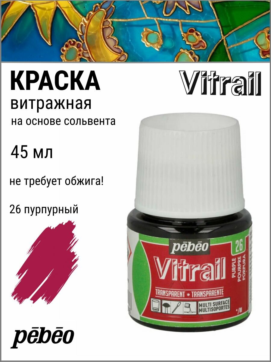PEBEO Vitrail витражная краска по стеклу и металлу 45 мл, лаковая прозрачная, Пурпурный 050-026