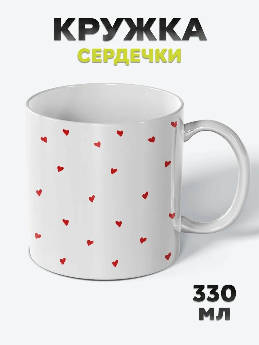Милая Кружка с рисунком для чая Сердечки