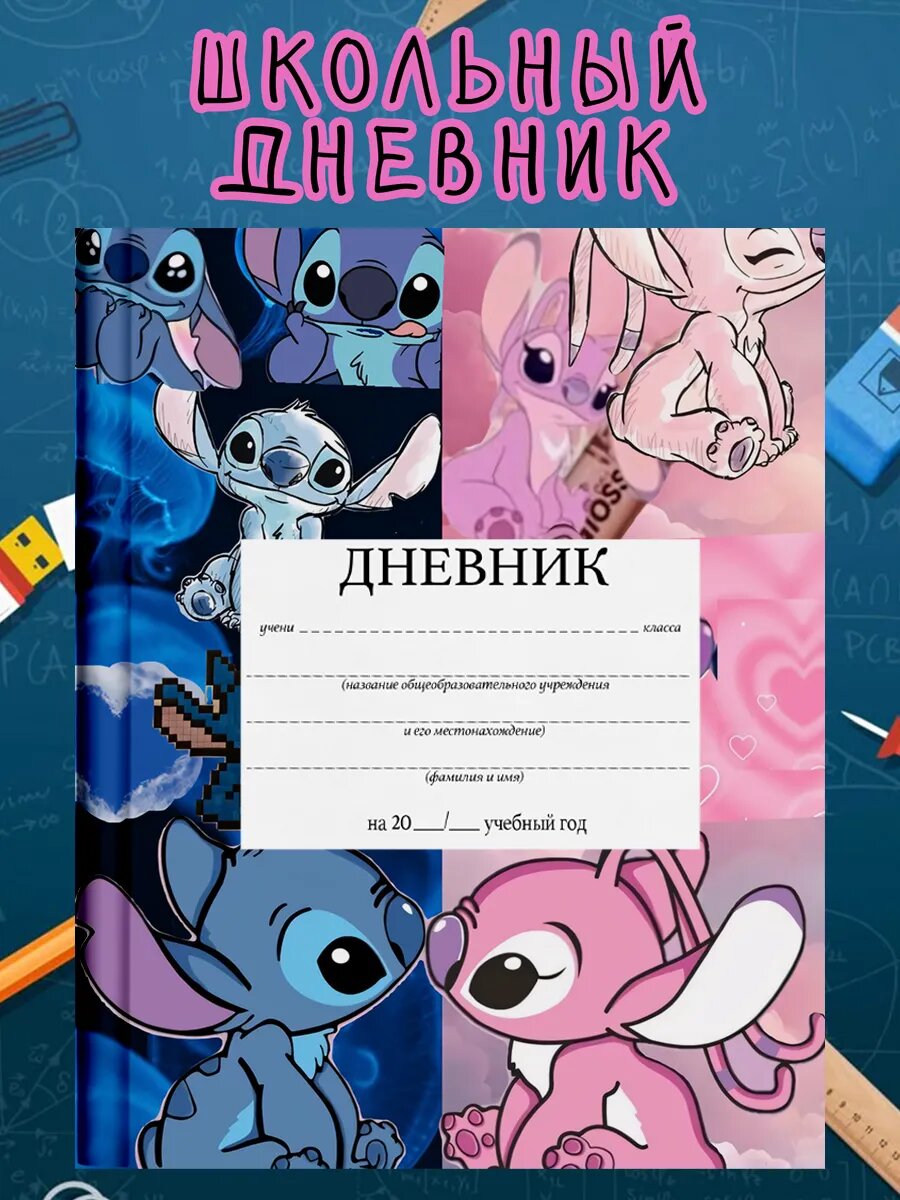 Школьный дневник с принтом лило и стич