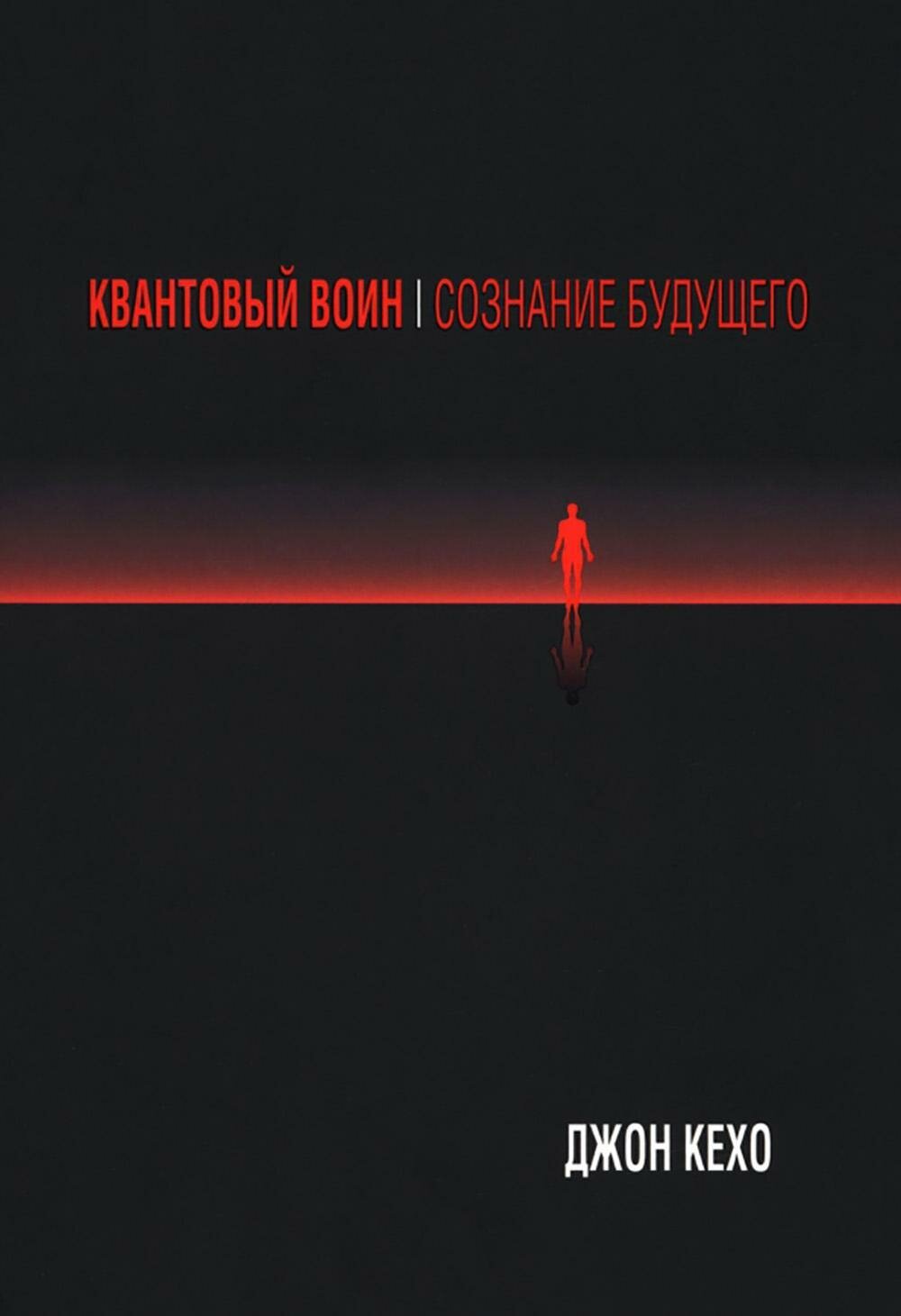 Квантовый воин: Сознание будущего (обл.). Кехо Дж. Попурри