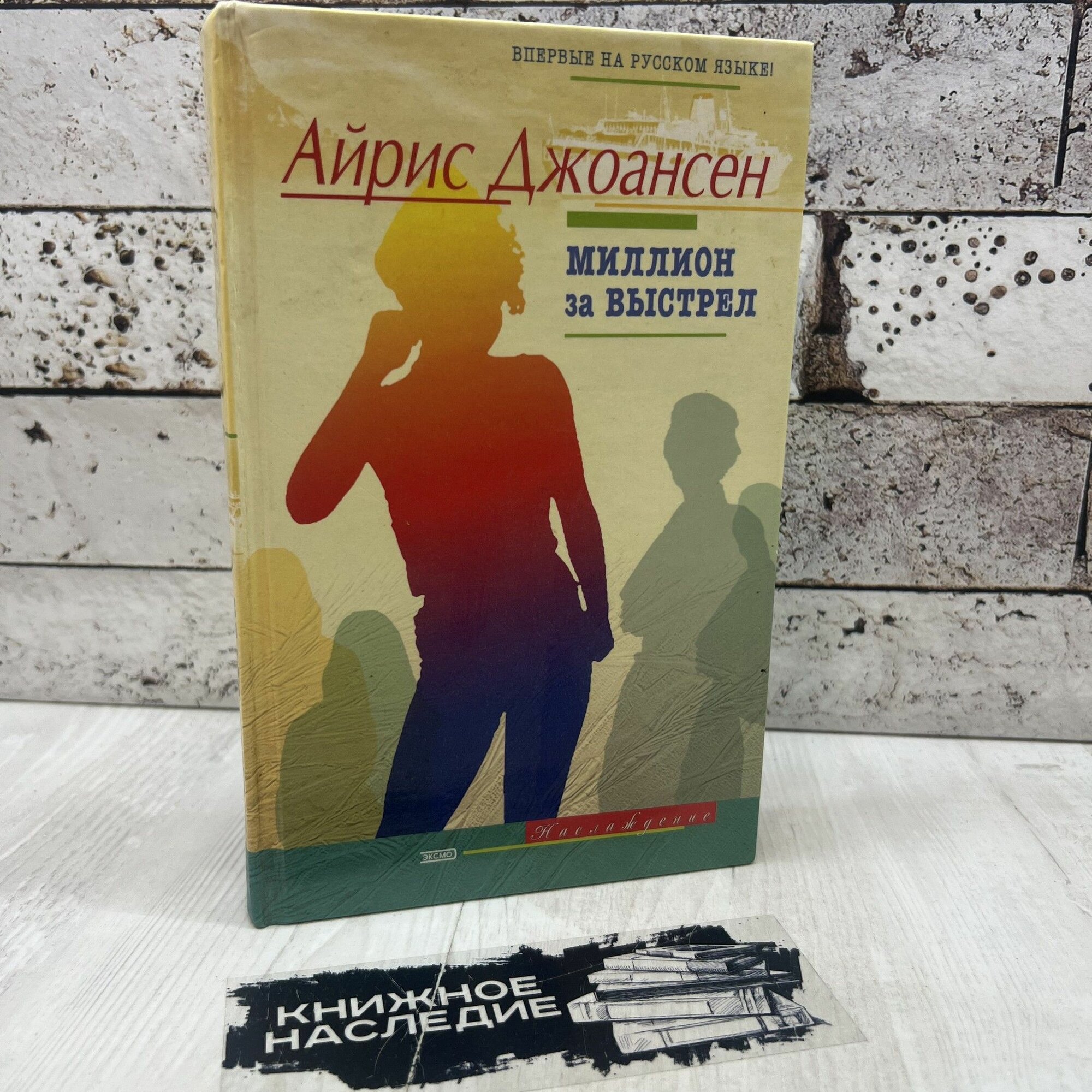 Джоансен А. Миллион за выстрел Эксмо 2003г