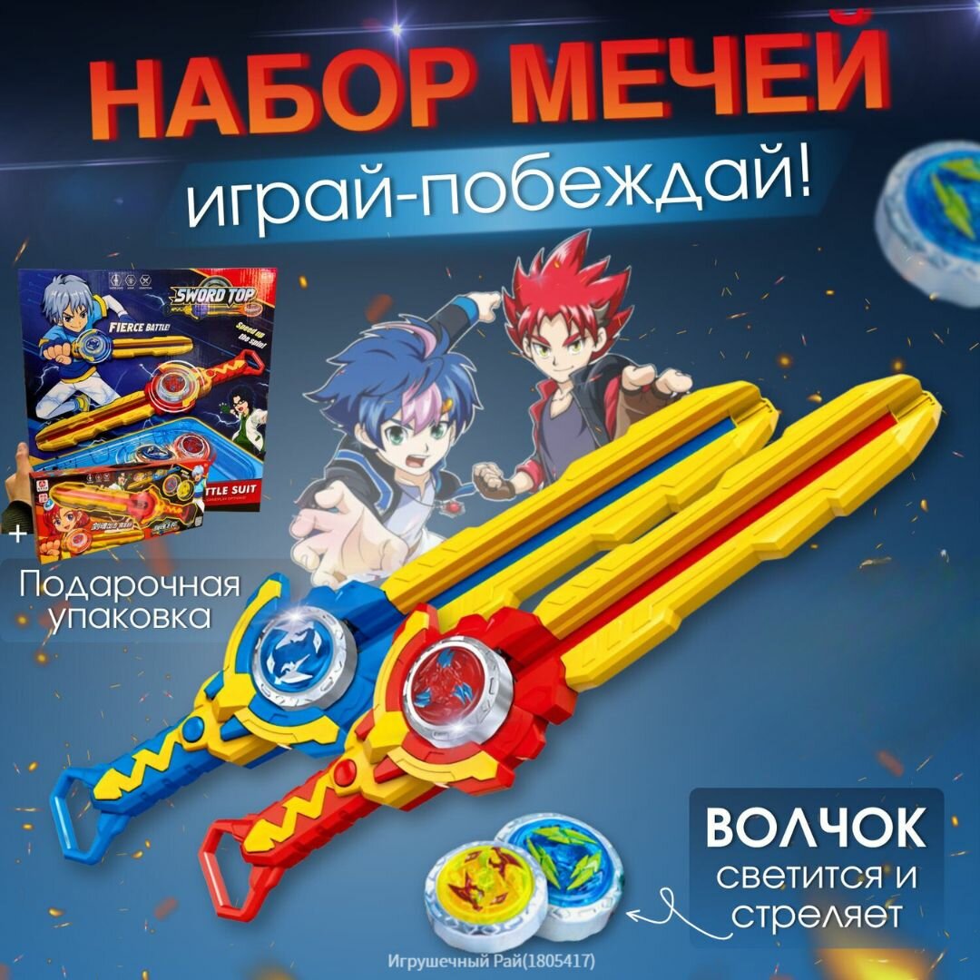 Набор для активных игр с 2 светящимися волчками, мечом и ареной для соревнований и развития ловкости