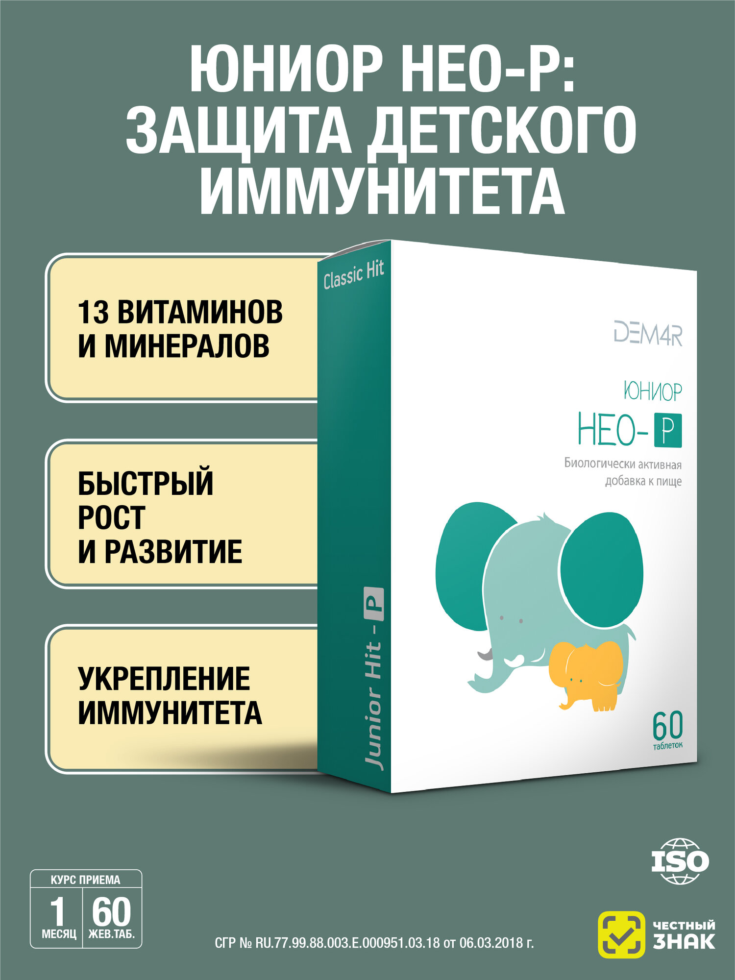 Мультивитамины жевательные для детей, 13 витаминов и 8 минералов для иммунитета Юниор Нео-Р DEM4R, 750 мг, 60 таблеток