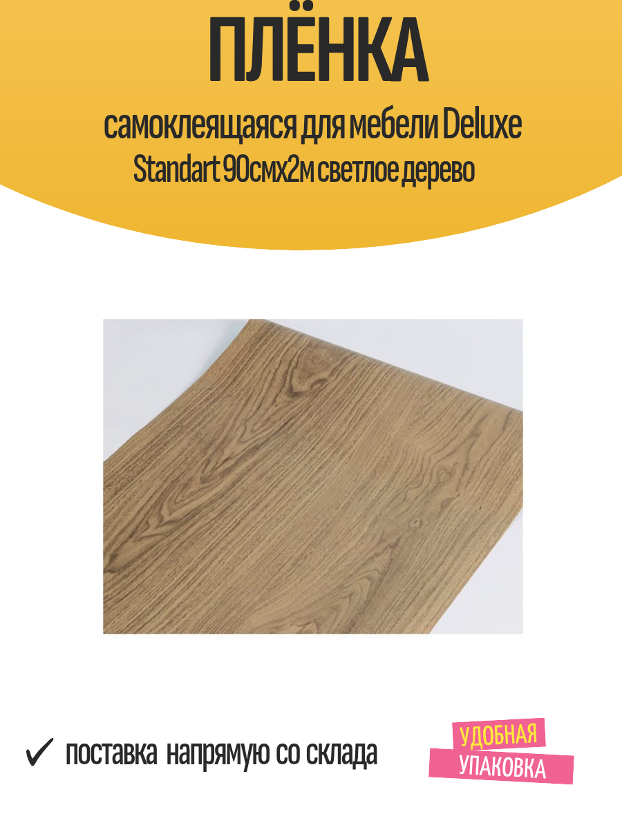 Плёнка самоклеящаяся для мебели Deluxe Standart 90смх2м светлое дерево, арт.8012602
