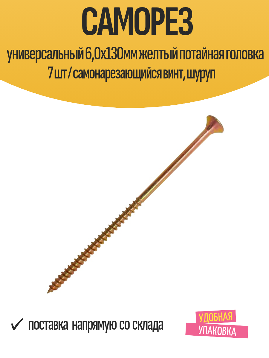 Саморез универсальный 6,0х130мм желтый потайная головка 7 шт / самонарезающийся винт, шуруп
