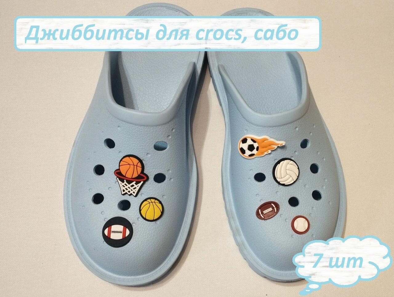 Джиббитсы. Клипсы для обуви. Украшения для сабо "Мячики", 7 штук