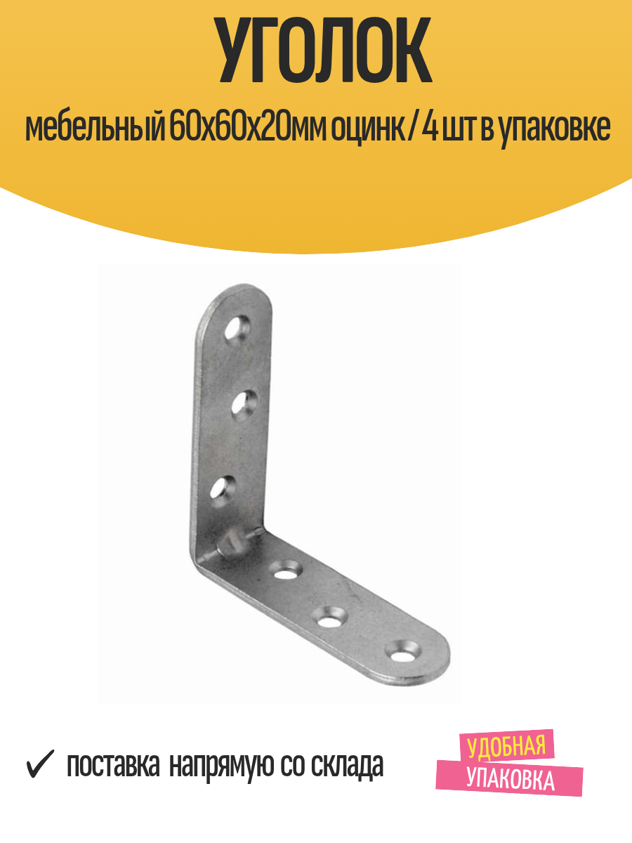 Уголок мебельный 60х60х20 мм оцинкованный / 4 шт в упаковке.