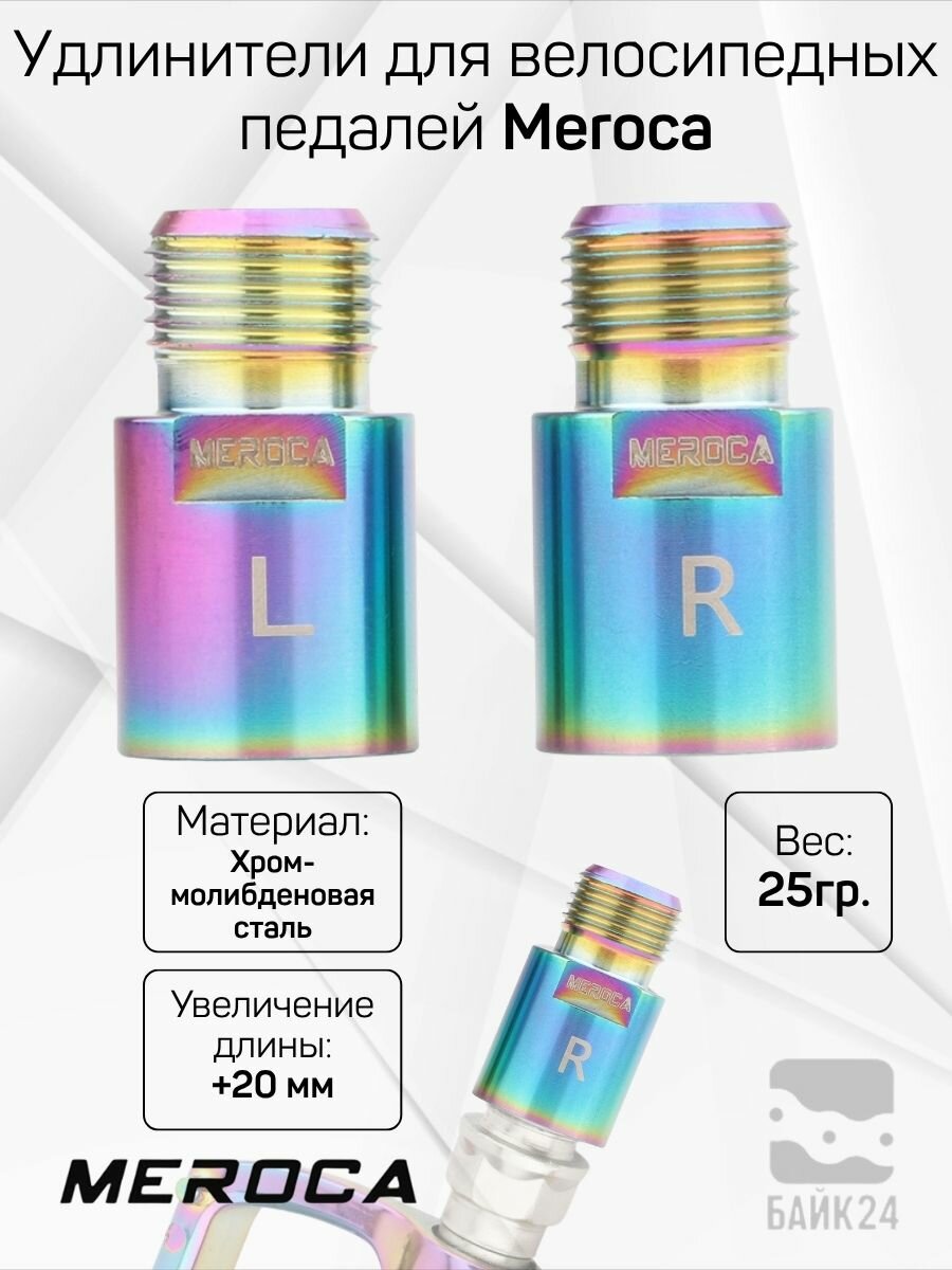 Удлинители для велосипедных педалей MEROCA (+20 мм), радужный