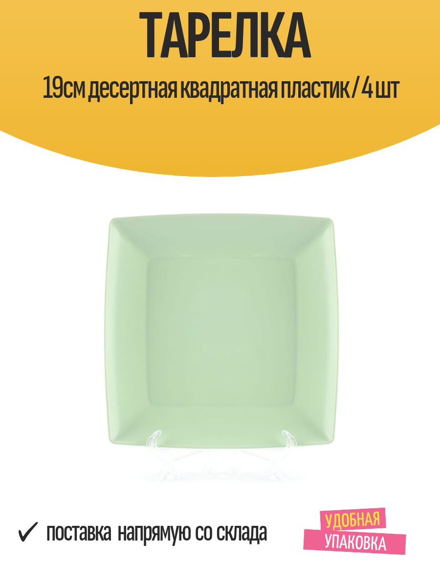 Тарелка 19см десертная квадратная пластик / 4 шт / посуда для кухни