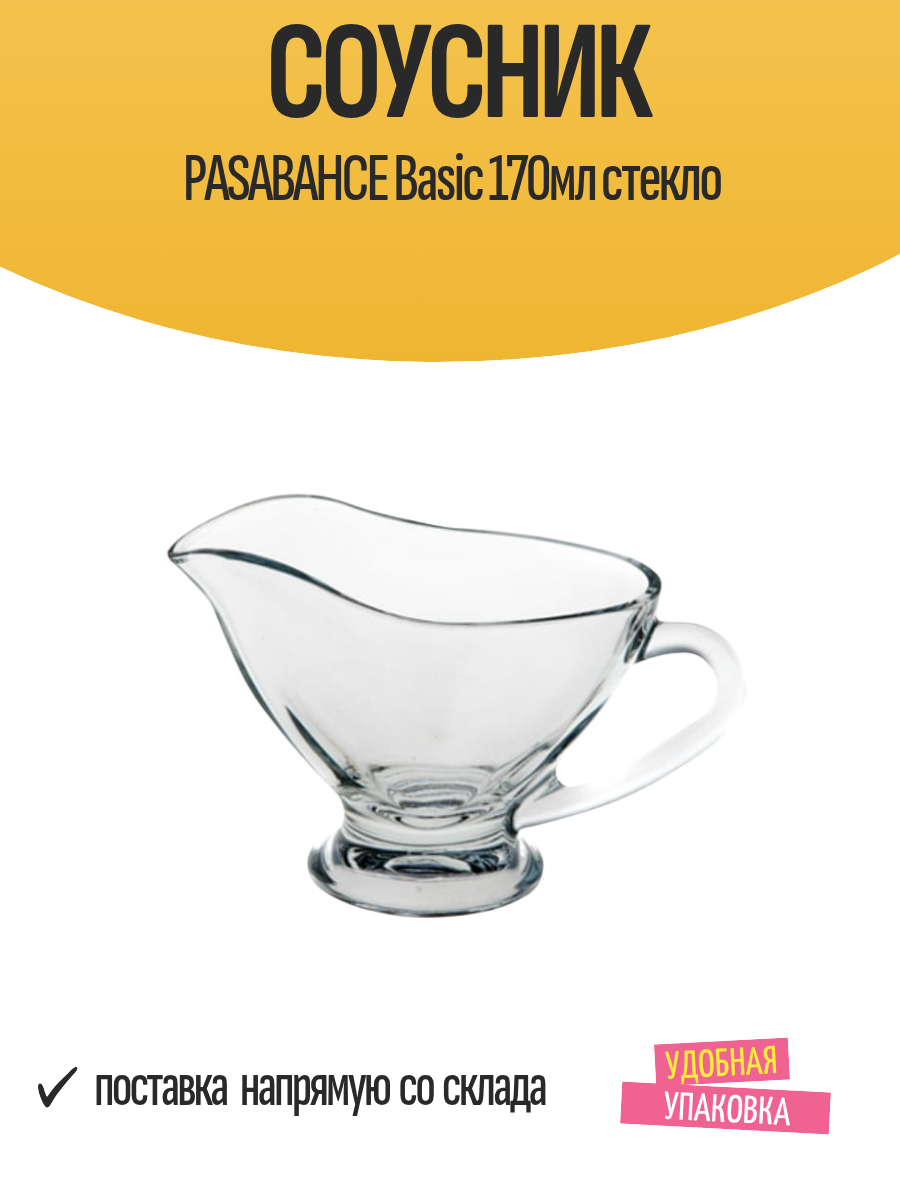 Соусник PASABAHCE Basic 170мл стекло