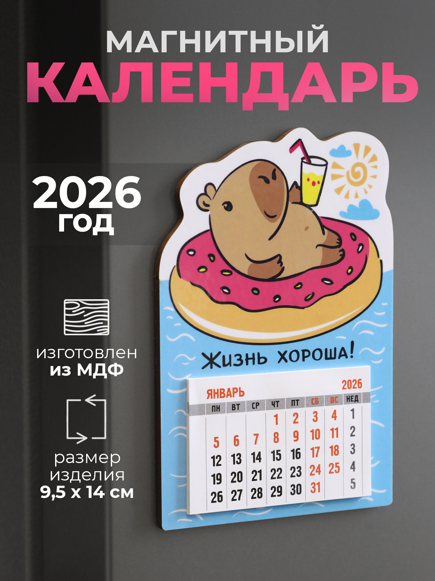 Календарь с капибарой магнитный 2026 "Жизнь хороша!" 140х95 мм