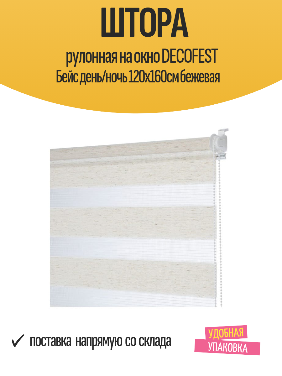 Штора рулонная на окно DECOFEST Бейс день/ночь 120х160см бежевая, арт.149.795