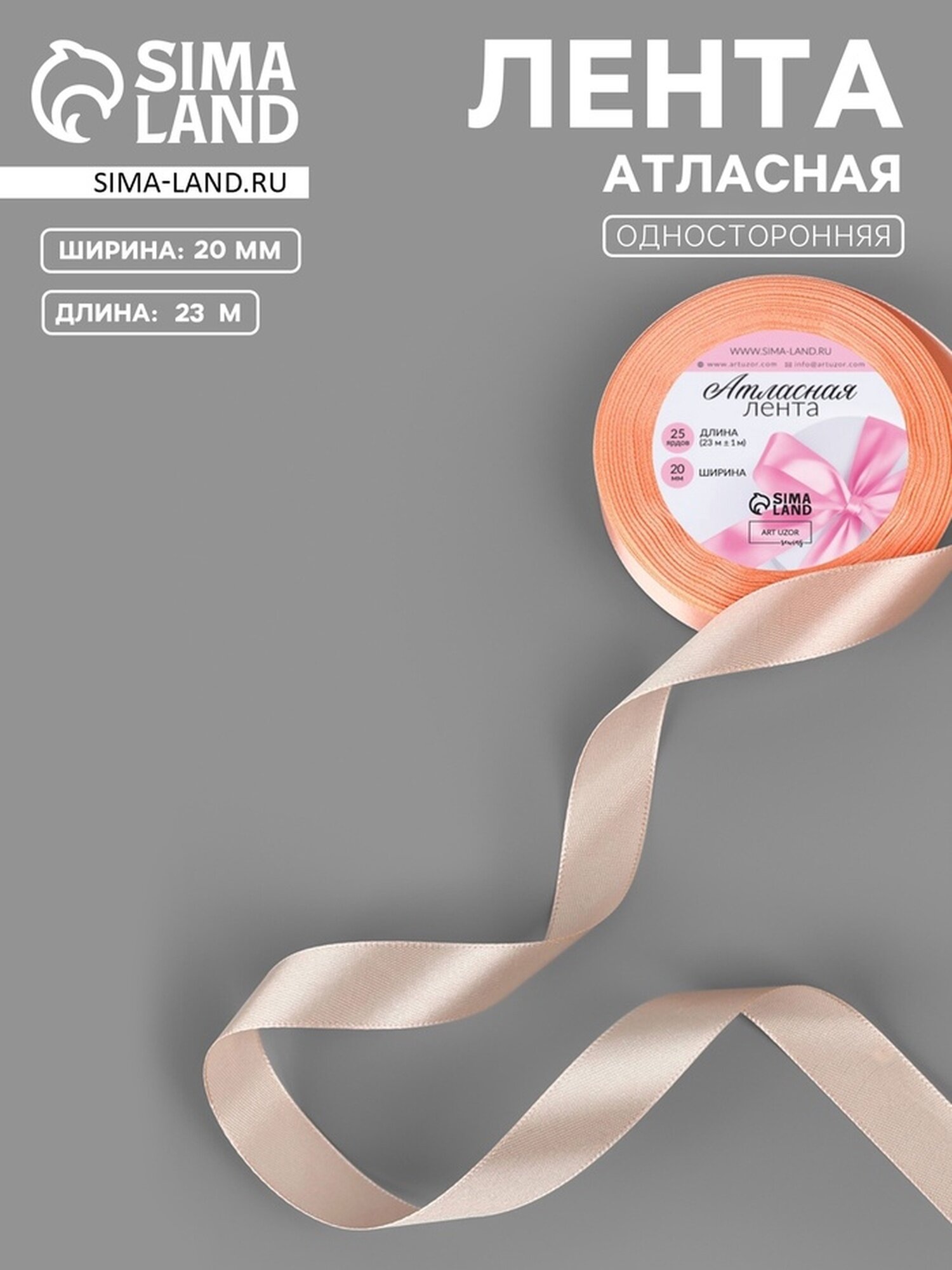 Лента атласная Арт Узор, 20 мм, 23±1 м, односторонняя, нежно-персиковая №07