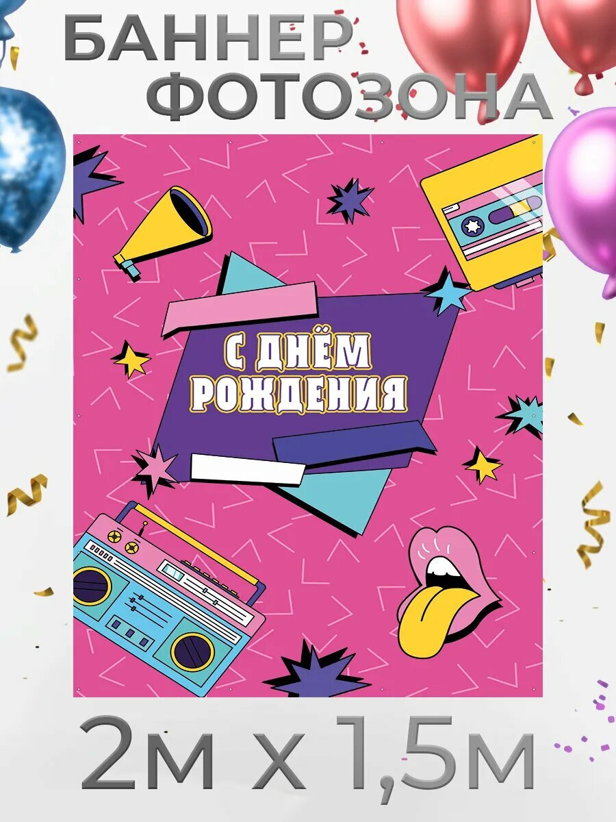 Фотозона баннер С Днем Рождения 90-х для вечеринки, 2х1,5м, с люверсами и стяжками