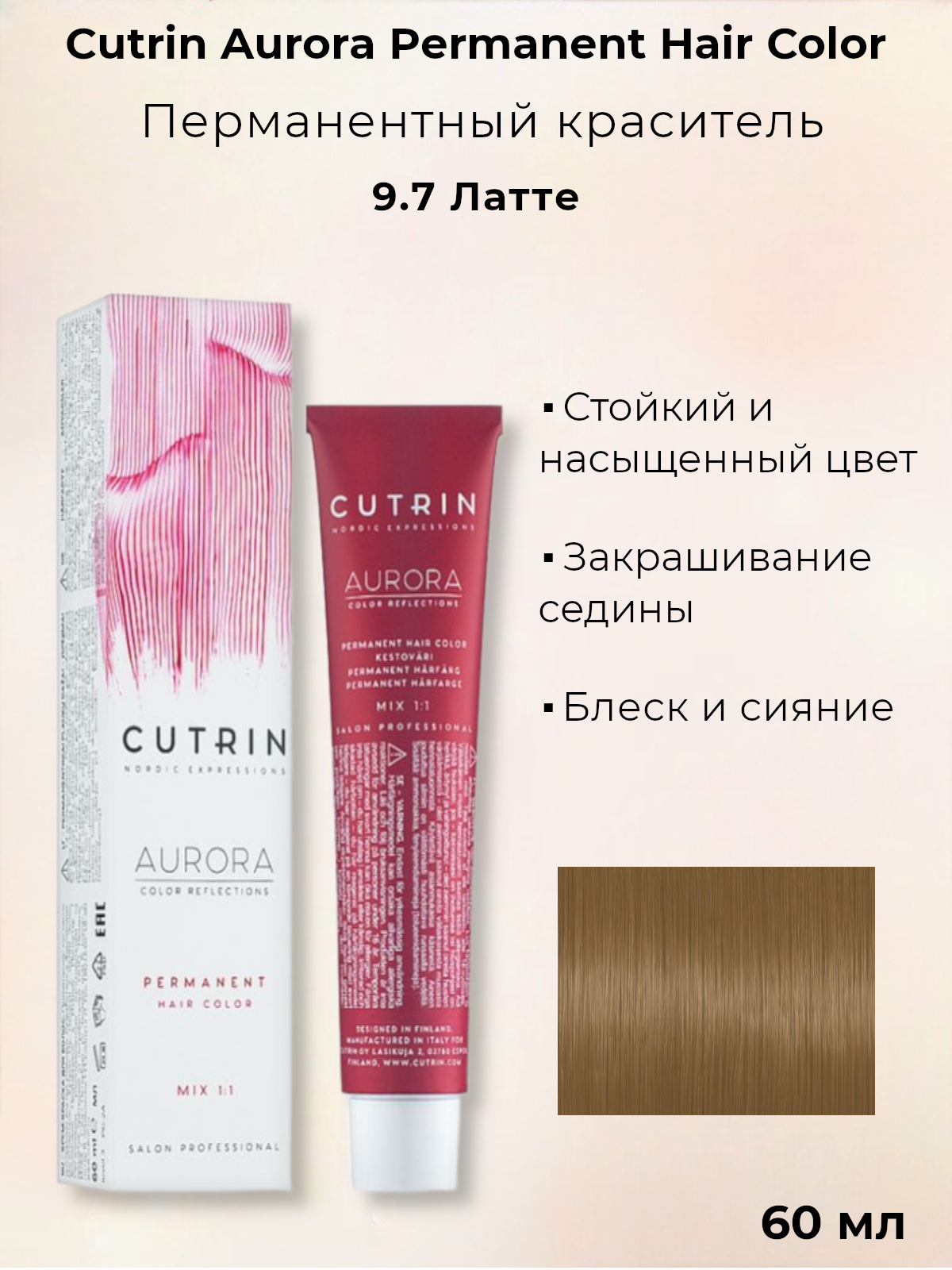 Краска для волос Cutrin Aurora Permanent Hair Color, 9.7
