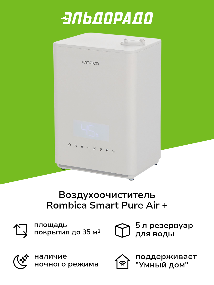 Умный воздухоувлажнитель-воздухоочиститель Rombica Smart Pure Air +