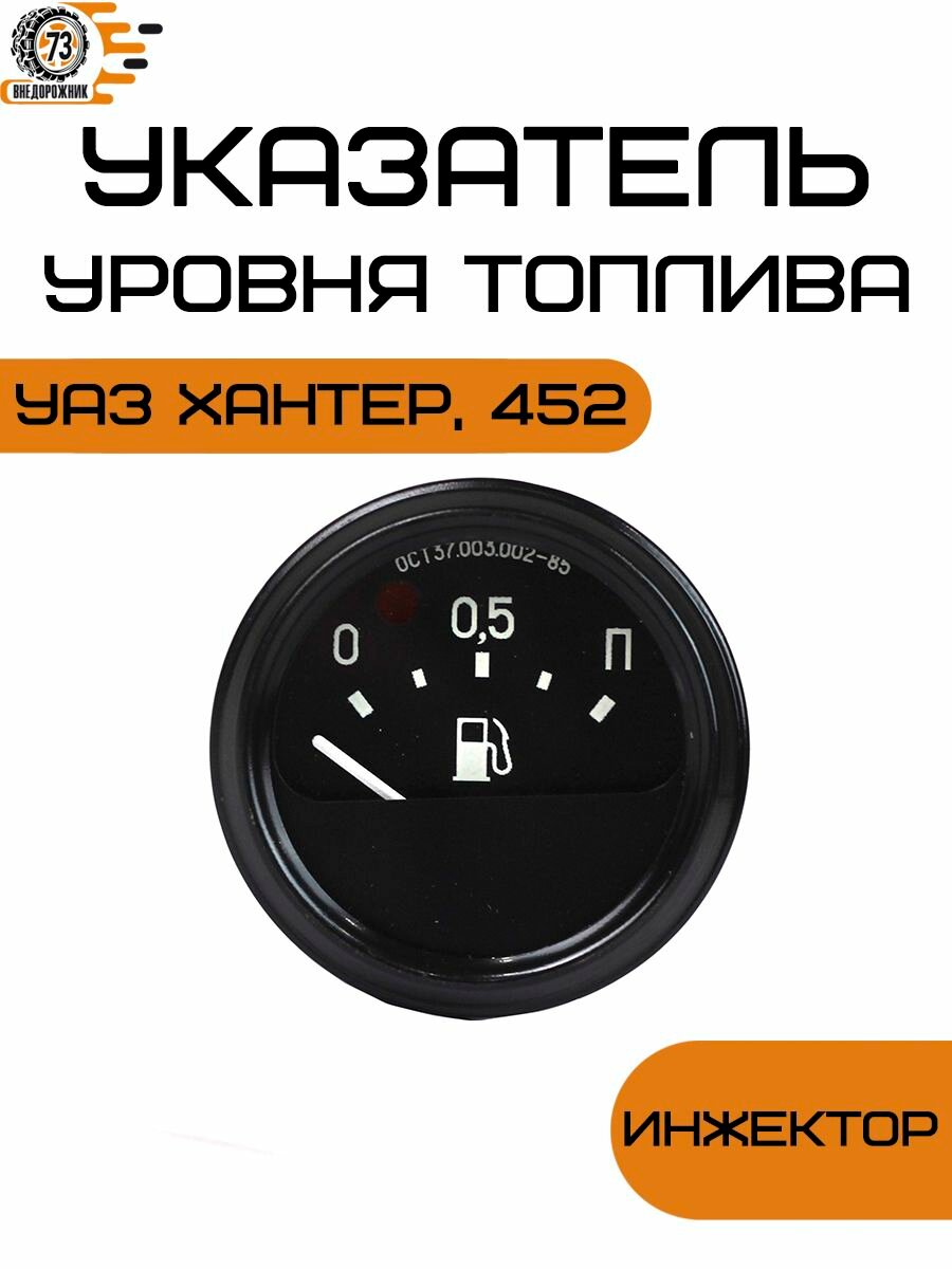 Датчик щитка приборов топлива н/о инжектор (завод)