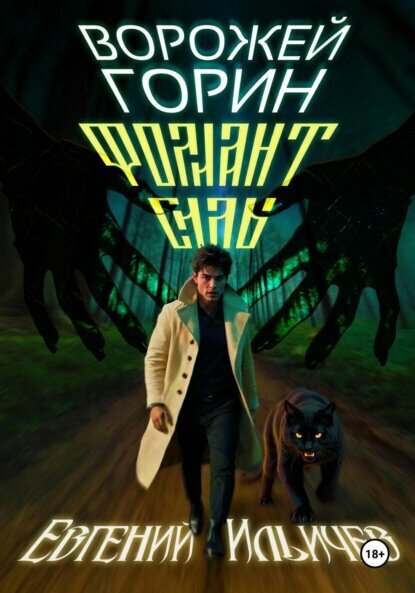 Ворожей Горин – Фолиант Силы [Цифровая книга]