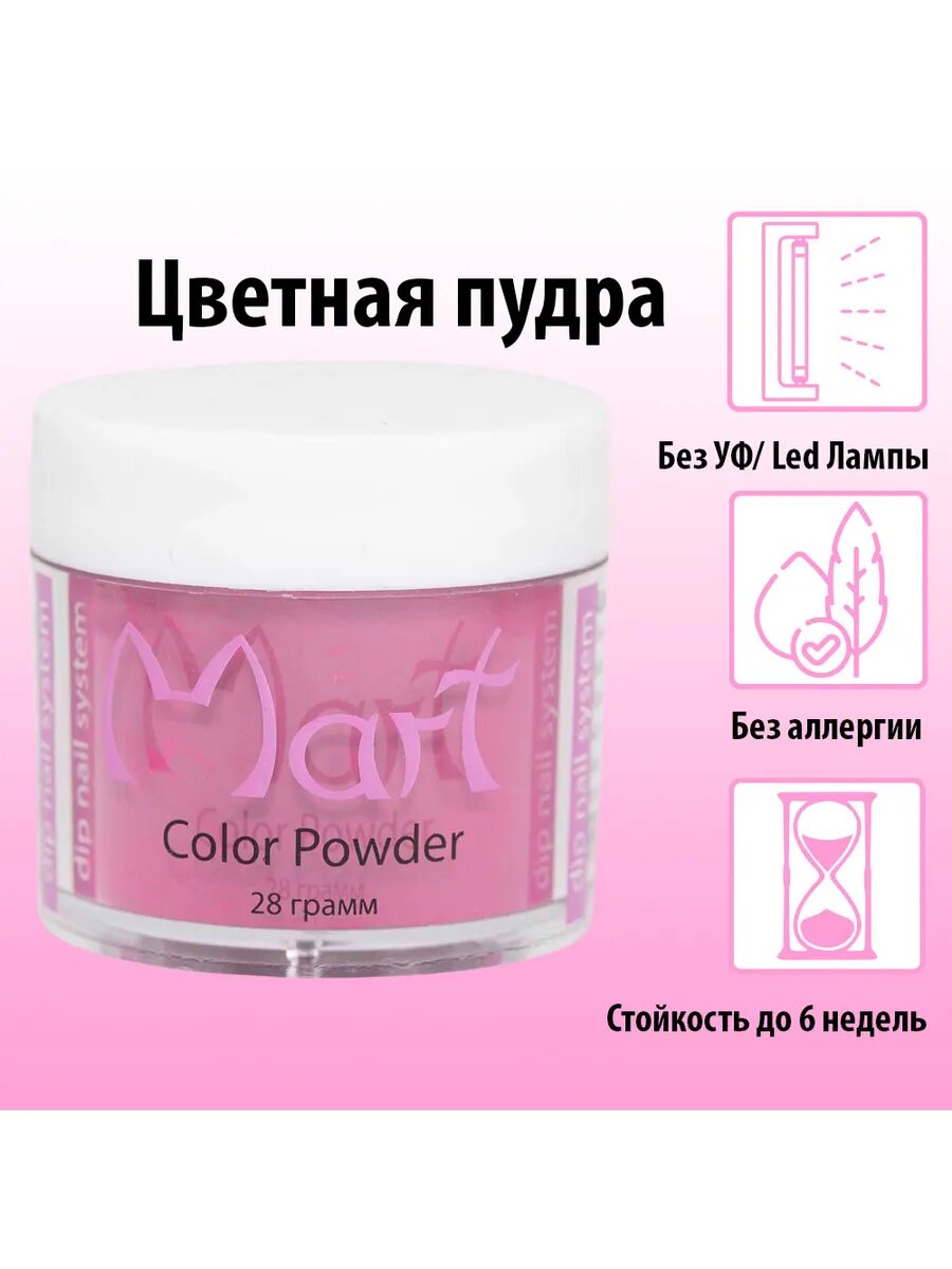 Mart Цветная Гель-Пудра Зима 07 28 грамм, дип пудра без УФ лампы
