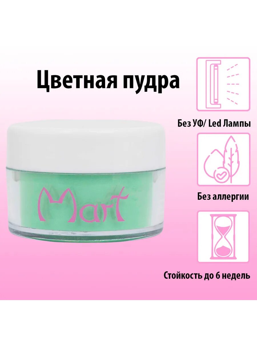 Mart Цветная Гель-Пудра Морская 06 14 грамм, дип пудра без УФ лампы