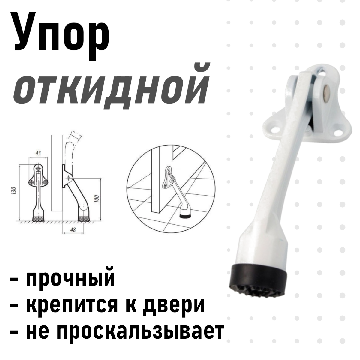 Упор дверной 961 (козья нога) откидной белый 121297