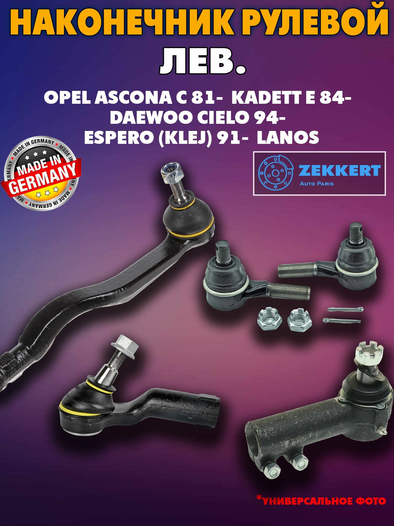 Наконечник рулевой лев. Opel Ascona C 81- Kadett E 84- Daewoo Cielo 94- Espero (KLEJ) 91- Lanos