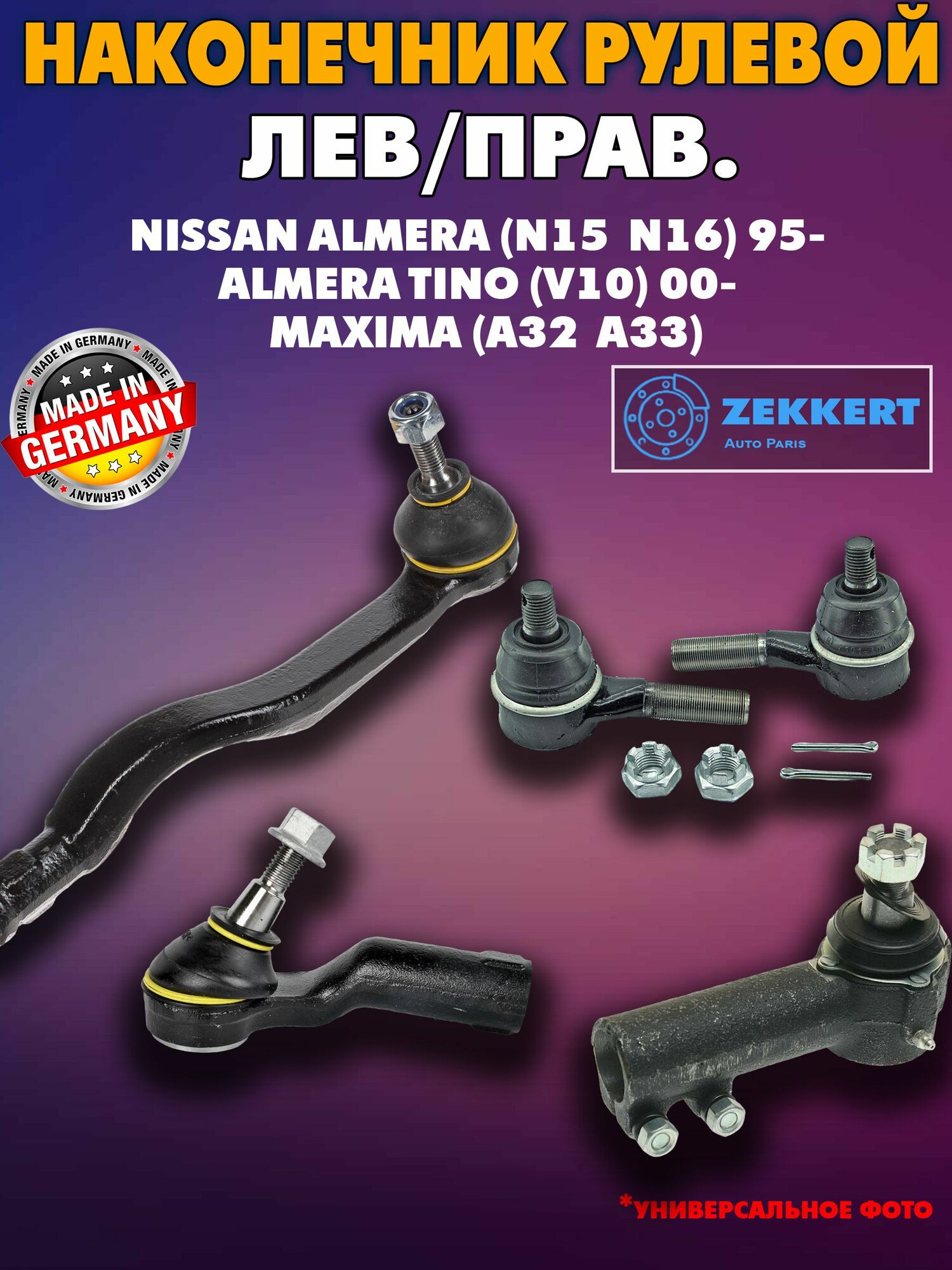 Наконечник рулевой лев./прав. Nissan Almera (N15 N16) 95- Almera Tino (V10) 00- Maxima (A32 A33)