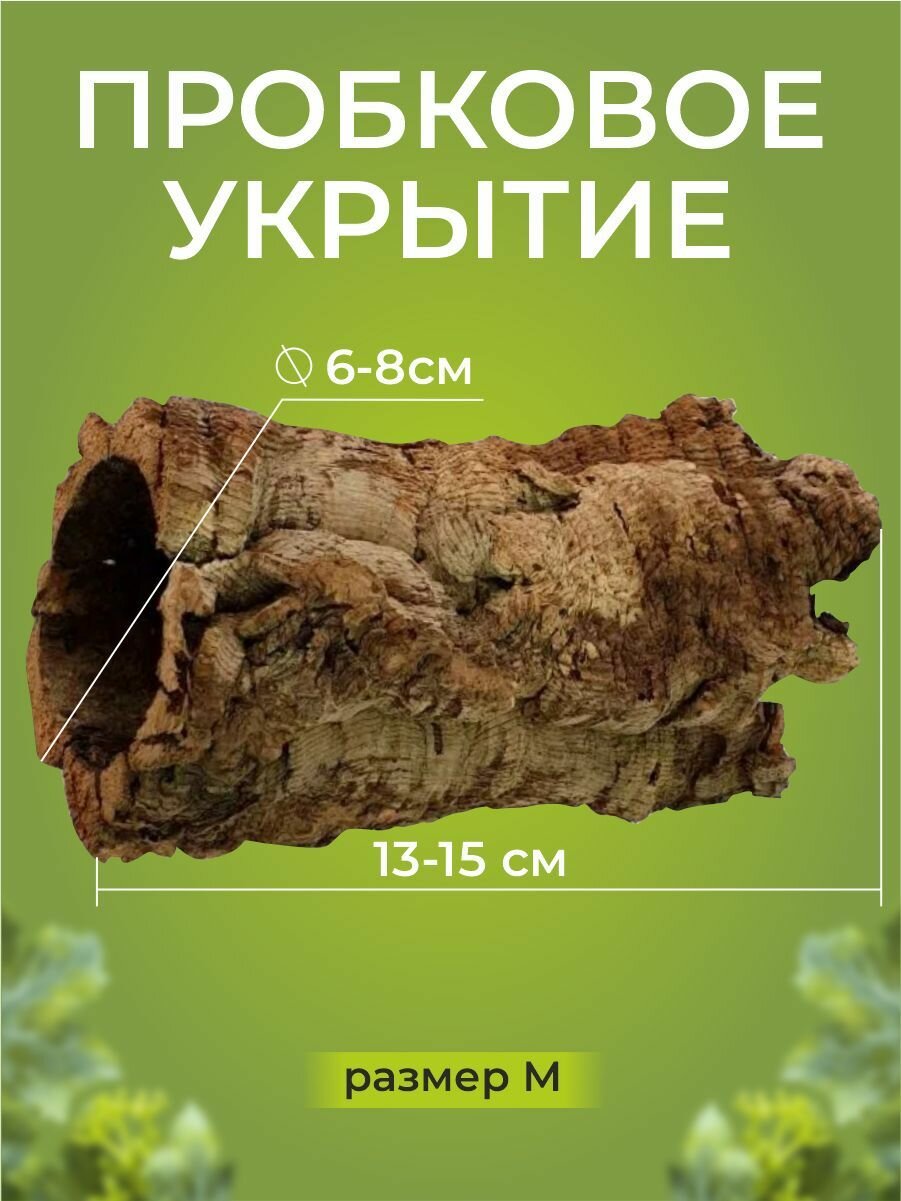 Пробковое укрытие для рептилий, размер М, украшение декорация для террариума, убежище для ящериц, змей, натуральное пробковое дерево.