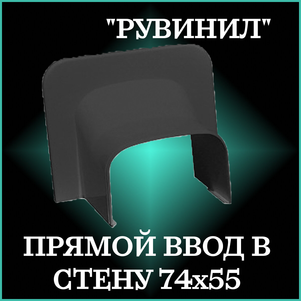 Прямой ввод в стену 74х55 мм (черный)"рувинил" , для кондиционера , для кондиционера